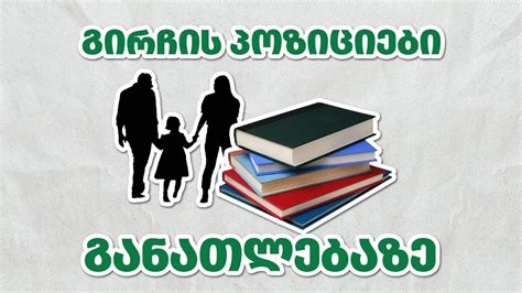 გირჩის პოზიცია განათლებაზე Youtube