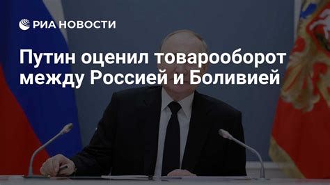 Путин оценил товарооборот между Россией и Боливией РИА Новости 0606