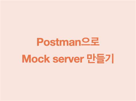 postman mock server 만들기