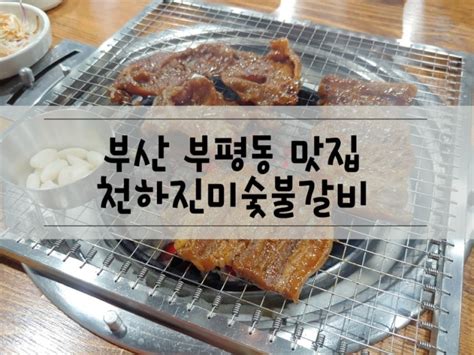 부산남포동맛집 부평동맛집부산중구맛집천하진미숯불갈비부산돼지갈비맛집 네이버 블로그