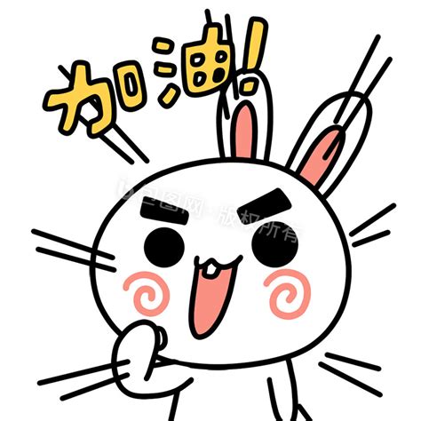 加油表情包 加油表情包模板图片 包图网