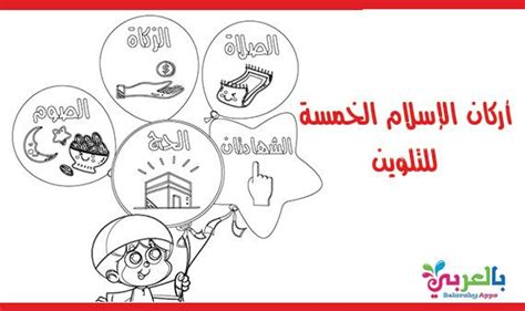 اركان الاسلام للاطفال للتلوين صور إسلامية للتلوين ليتعرف الطفل على
