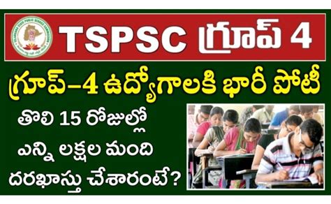 Tspsc Group 4 తెలంగాణ గ్రూప్ 4 కు తొలి 15 రోజుల్లో ఎన్ని లక్షల మంది
