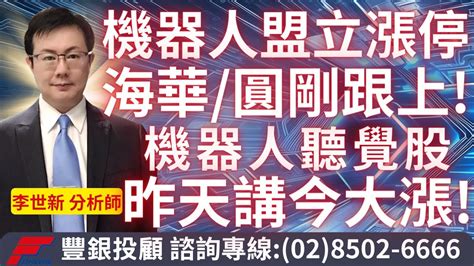 20240521李世新分析師｜機器人盟立漲停、海華、圓剛跟上！機器人聽覺股昨天今大漲！ Youtube