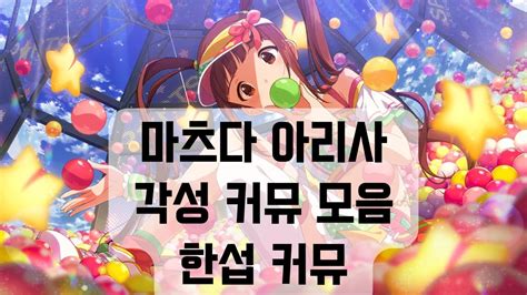 밀리시타각성 커뮤 마츠다 아리사 카드 연출 및 커뮤 모음 한글 자막 Youtube