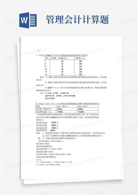 管理会计计算题Word模板下载 编号qvxbpdwk 熊猫办公
