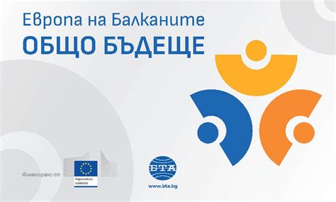 БТА организира регионална конференция по проект Европа на Балканите Общо бъдеще в Русе Утро