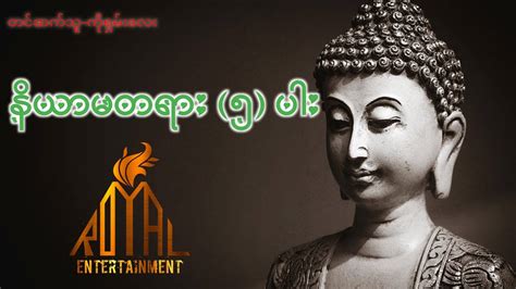 လောကမှာဖြစ်ပျက်နေတဲ့ နိယာမတရား ၅ ပါး Youtube