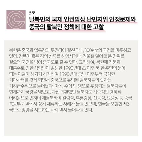 5호 탈북민의 국제인권법상 난민지위 인정문제와 중국의 탈북민 정책에 대한 고찰 사단법인 크레도