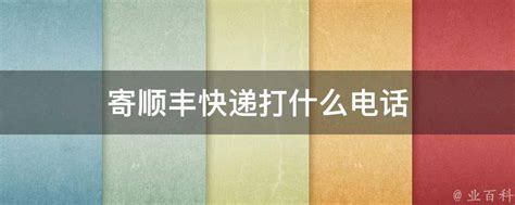 寄顺丰快递打什么电话 业百科