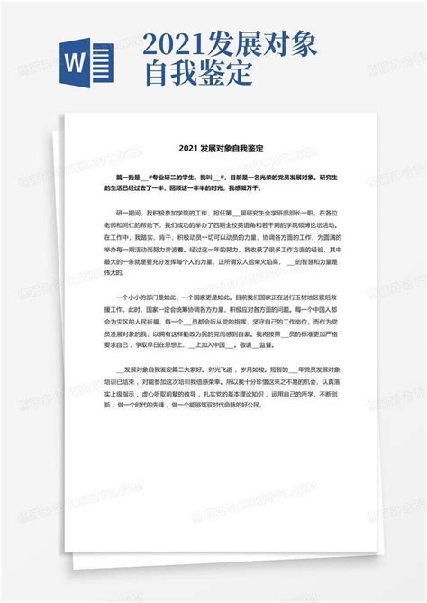 发展对象自我鉴定Word模板下载 编号lrnxpxan 熊猫办公