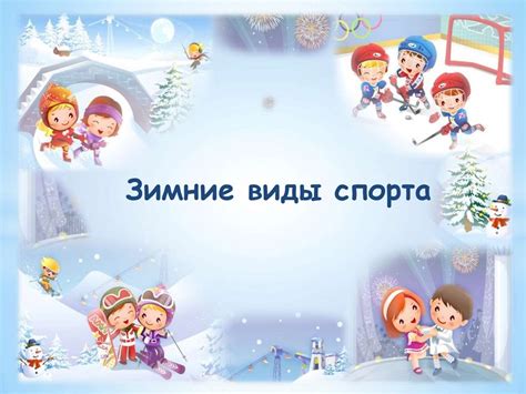 Зимние виды спорта Для дошкольников презентация онлайн