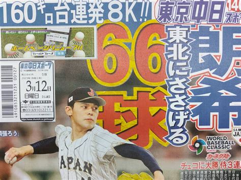 東京中日スポーツ On Twitter 〔ちょい見せトーチュウ 312〕1面 Wbc 大震災から12年を迎えた11日の第3戦・チェコ