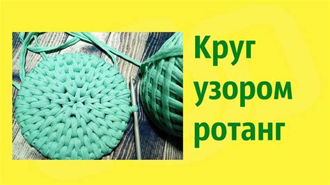Ровный круг узором ротанг крючком из трикотажной пряжи Youtube