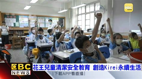 東森新聞 花王兒童清潔安全教育 創造kirei永續生活 躺在那編：讓孩子培養正確的清潔衛生觀念👍 花王