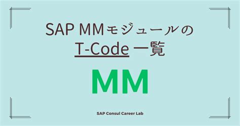Sap Mmにおける関連トランザクションコード一覧：購買管理、在庫・入出庫管理、ロット管理 Sapコンサル キャリアラボ