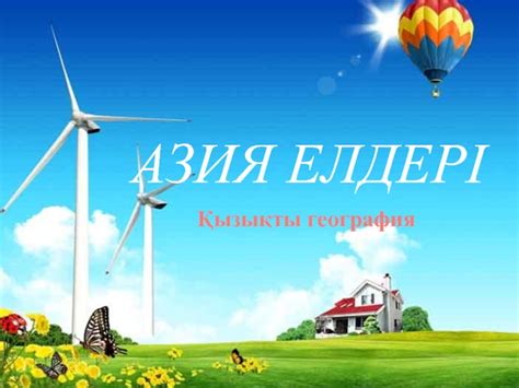 Азия елдері Қызықты география презентация доклад