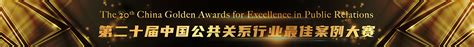 第七届中国大学生公共关系策划创业大赛成绩公告中国国际公共关系协会
