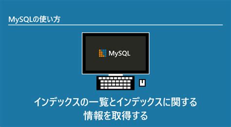 Mysql インデックスの一覧とインデックスに関する情報を取得する
