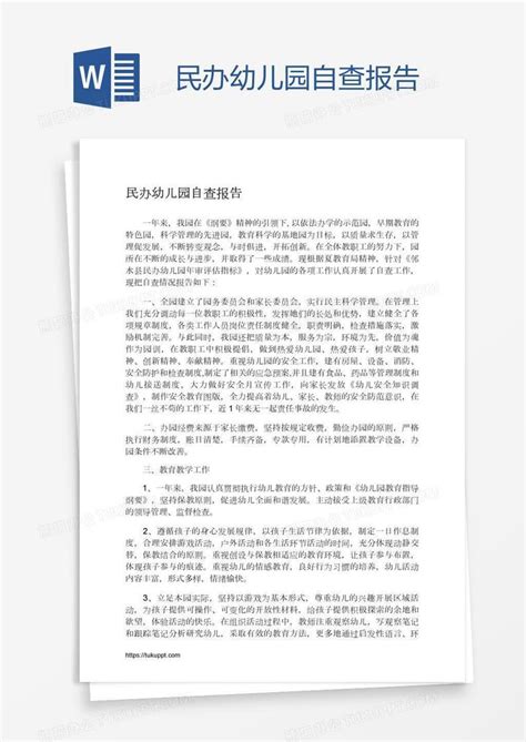 民办幼儿园自查报告Word模板下载 编号bagkvpnv 熊猫办公