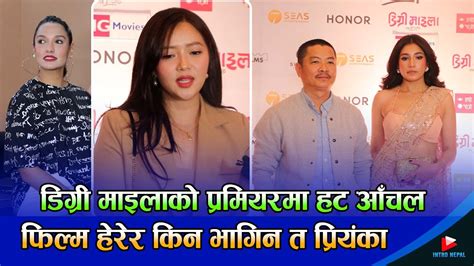 डिग्री माइलाको प्रमियरमा हट आँचल फिल्म हेरेर किन भागिन त प्रियंका