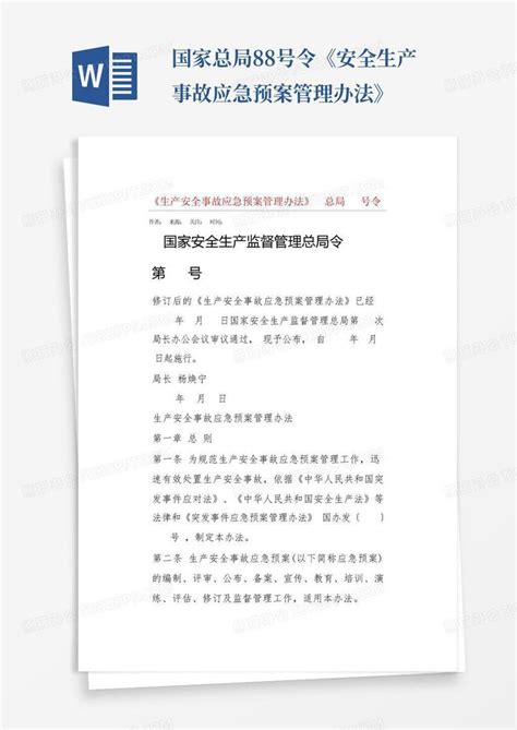 国家总局88号令《安全生产事故应急预案管理办法》word模板下载编号lpbwxbey熊猫办公