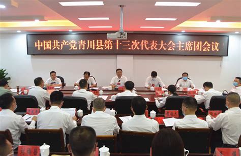 青川县第十三次党代会举行主席团第二次会议大会主席团 青川县第十三次党代会举行主席团第二次会议大会主席团
