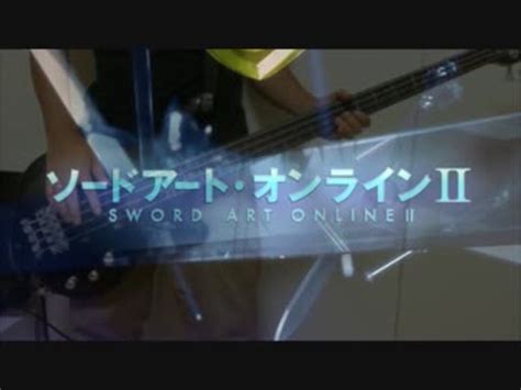 【ソードアート・オンラインⅡ】courage戸松遥【ベース】追記tab ニコニコ動画