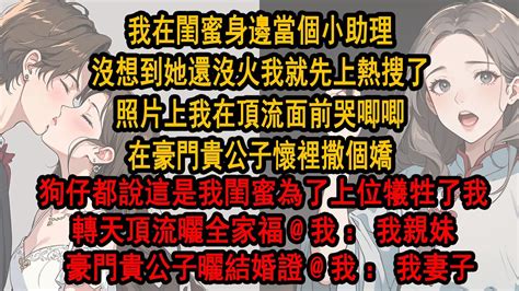 我在閨蜜身邊當個小助理，沒想到她還沒火我就先上熱搜了，照片上我在頂流面前哭唧唧，在豪門貴公子懷裡撒個嬌，狗仔都說這是我閨蜜為了上位犧牲了我，轉