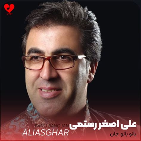 دانلود آهنگ بانو بانو جان از علی اصغر رستمی کامل و اصلی Mp3 موزیکدل