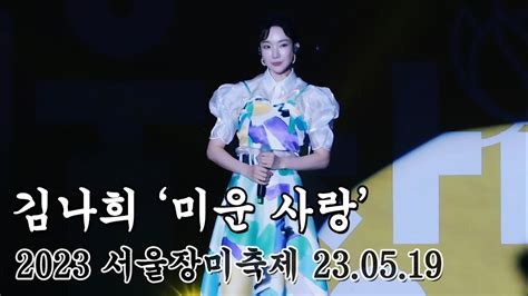 4k 김나희 미운 사랑 2023 서울장미축제 축하공연 230519 Youtube