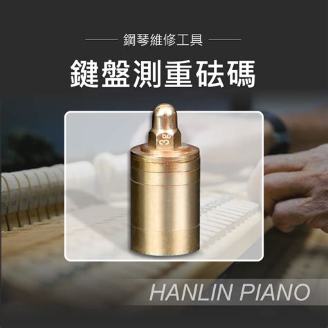 Hanlin P Fma70g 鍵盤測重砝碼 調音專用 整音工具 測重 砝碼 銅制 重70g