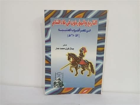 التاريخ والمؤرخون فى بلاد الشام