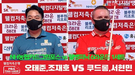 Nh농협카드그린포스오태준조재호 Vs 웰뱅피닉스쿠드롱서현민 1세트 웰컴저축은행 Pba 팀리그 6r Youtube