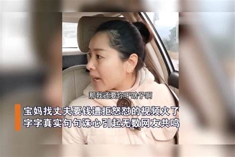 全职宝妈找丈夫要钱遭拒，气涌心头霸气怒怼，说出无数人的心声