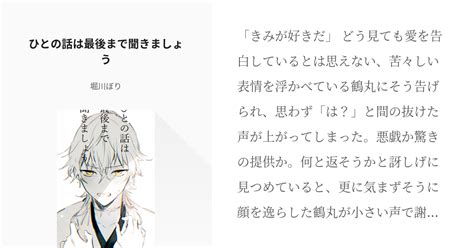 刀剣乱夢 鶴丸国永 ひとの話は最後まで聞きましょう 堀川ぼりの小説 Pixiv