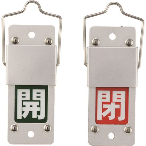 スライド式バルブ開閉札 開緑⇔閉赤 アルミ製 取付金具付 165205 緑十字 塩ビ管・パーツ ホームセンター通販はdcmオンライン