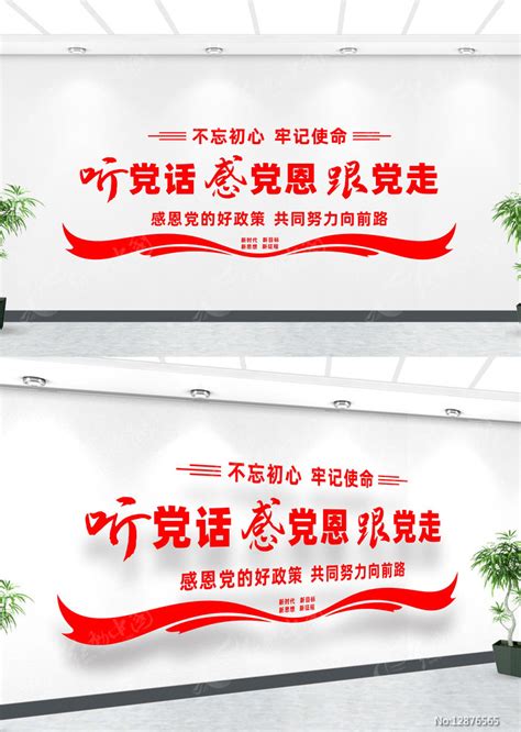 听党话 听党话跟党走感党恩党建文化墙图片下载红动中国