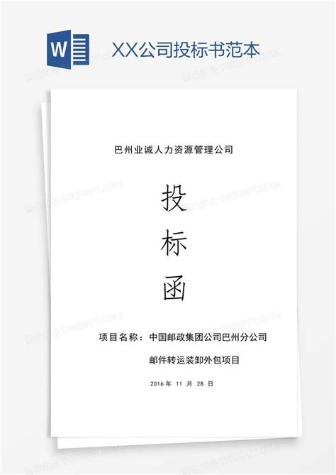 Xx公司投标书范本word模板下载编号wwmkanga熊猫办公