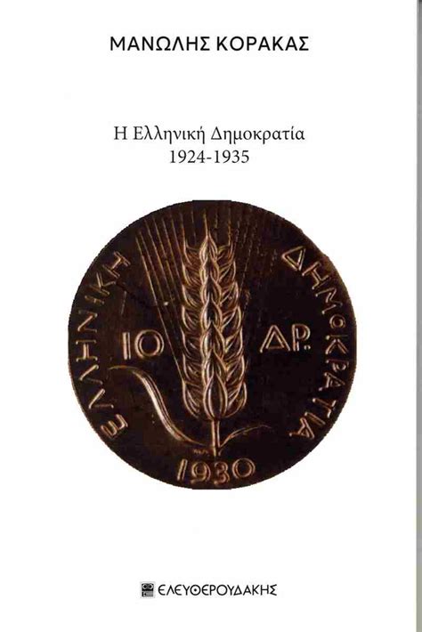 Η ελληνική δημοκρατία 1924 1935 ΚΟΡΑΚΑΣ ΜΑΝΩΛΗΣ