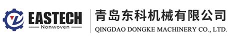 联系我们 青岛东科机械有限公司