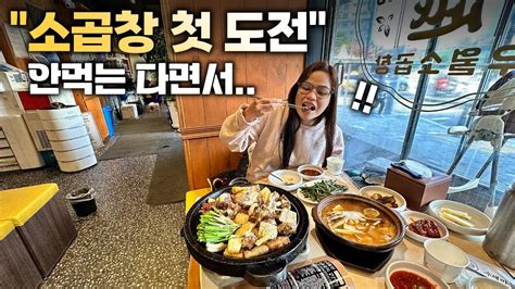 한국 와서 잃어버린 식욕을 되찾은 외국인 여자친구 소곱창 처음 먹는 거 맞아” 국제커플 한국여행10 Youtube