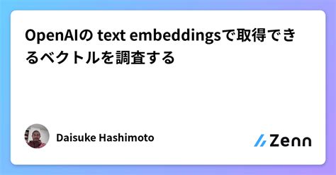 OpenAIの text embeddingsで取得できるベクトルを調査する