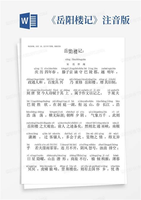 《岳阳楼记》注音版word模板下载编号lmzpgzjd熊猫办公