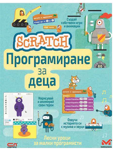 Scratch Програмиране за деца Мирослава Николова Николина Николова