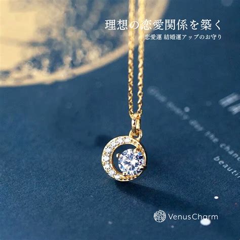 理想の恋愛関係を築く 恋愛運 結婚運アップのお守り ネックレス 恋愛運、金運、開運を叶えるお守りジュエリー Venuscharm