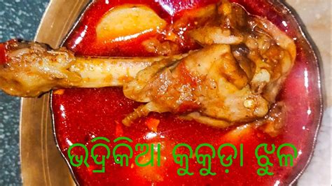 ଭଦ୍ରିକିଆ କୁକୁଡ଼ା ଝୋଳodia Ghara Cooking Youtube