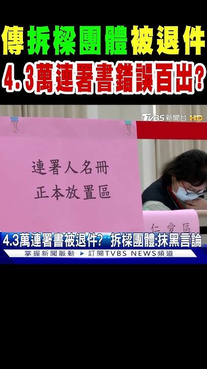 傳「拆樑團體」被退件 43萬連署書錯誤百出｜tvbs新聞 Tvbsnews01 Youtube