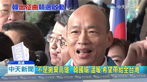 20191015中天新聞 韓國瑜正式請假拚大選 高唱「我現在要出征」 Youtube