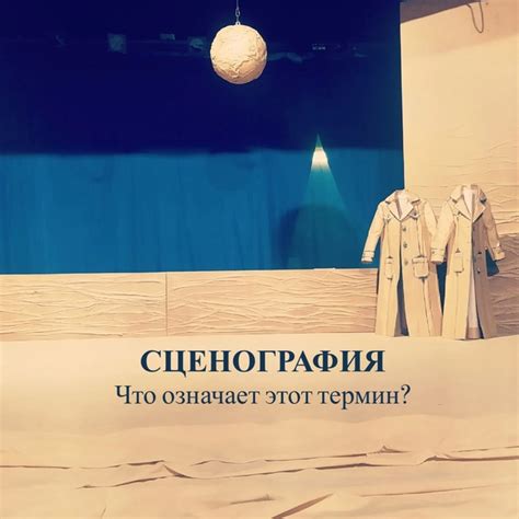 Что такое сценография Сегодня поговорим о таком театральном понятии как сценография Что